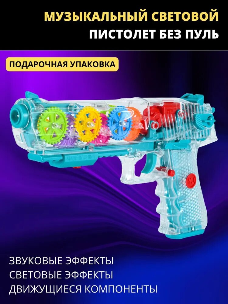 Музыкальный световой пистолет без пуль, с подвижными компонентами, подарочная упаковка