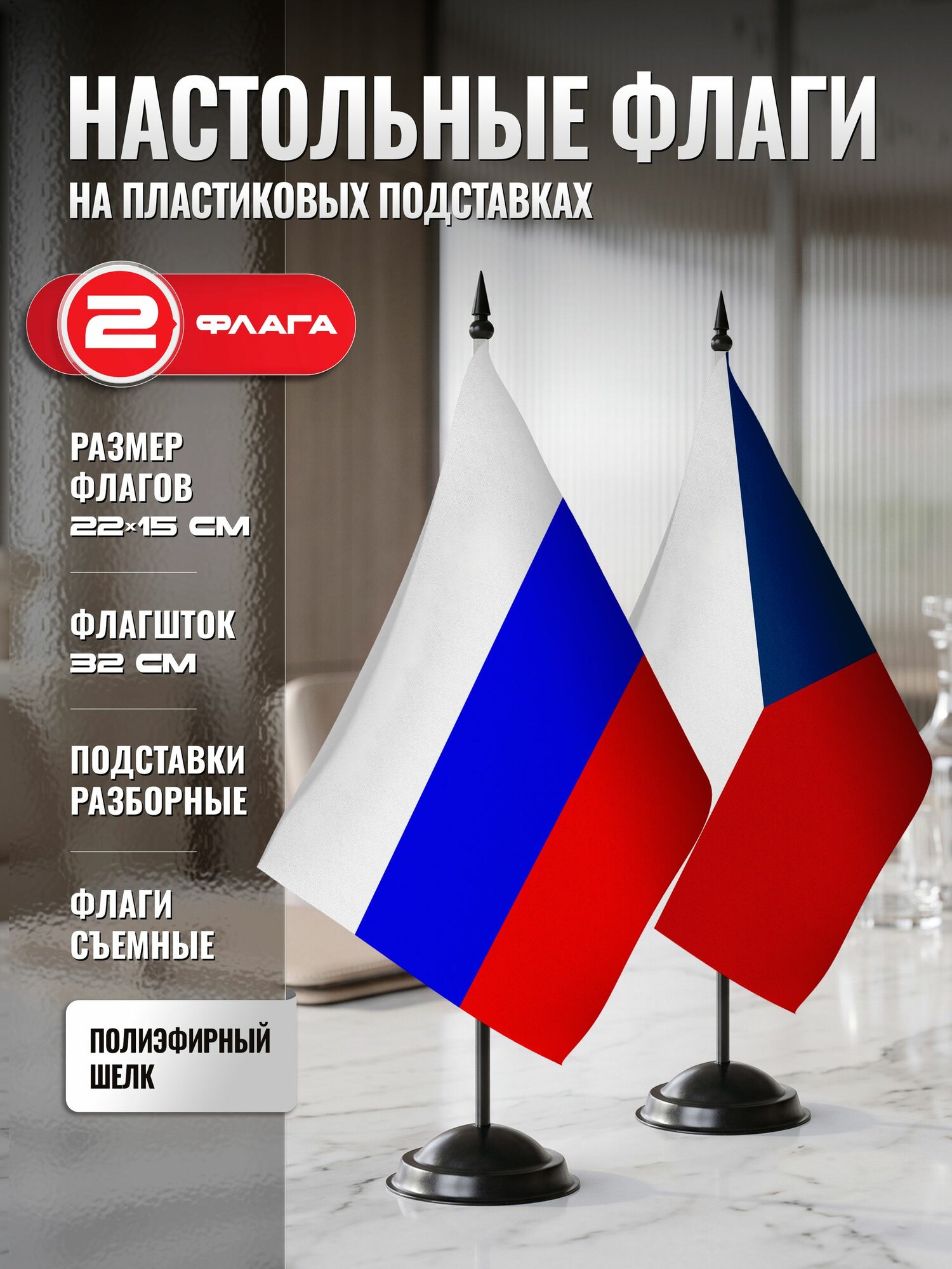 Настольные флаги России и Чехии