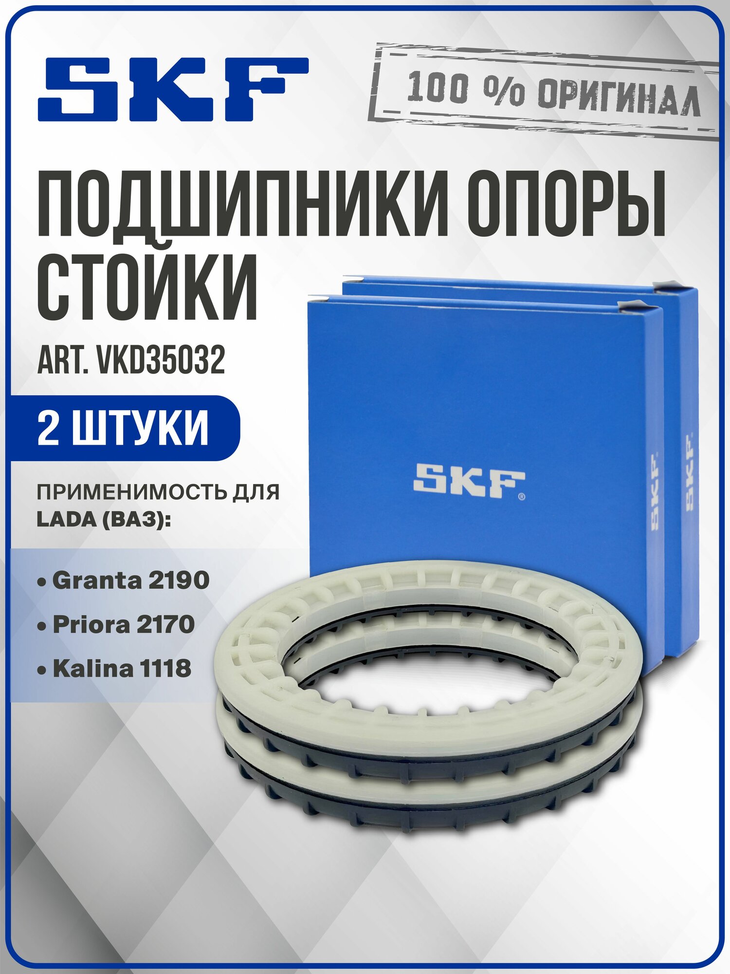 Комплект подшипников опоры стойки SKF для LADA Калина Kalina, Приора Priora, Гранта Granta