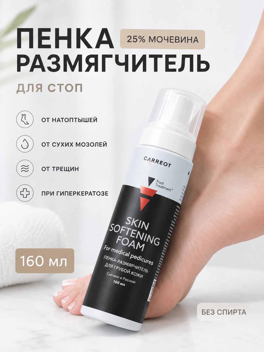 Пенка для ног размягчающая, кератолитик для пяток с высоким содержанием мочевины, от мозолей и натоптышей Родники Сибири уход за стопами средство от мозолей состав с мочевиной размягчение пяток
