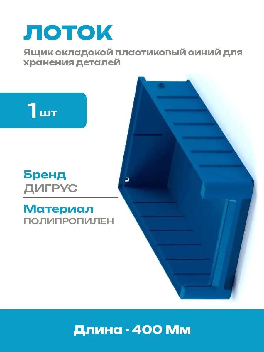 Лоток для метизов синий пластиковый 400x234x90 для склада