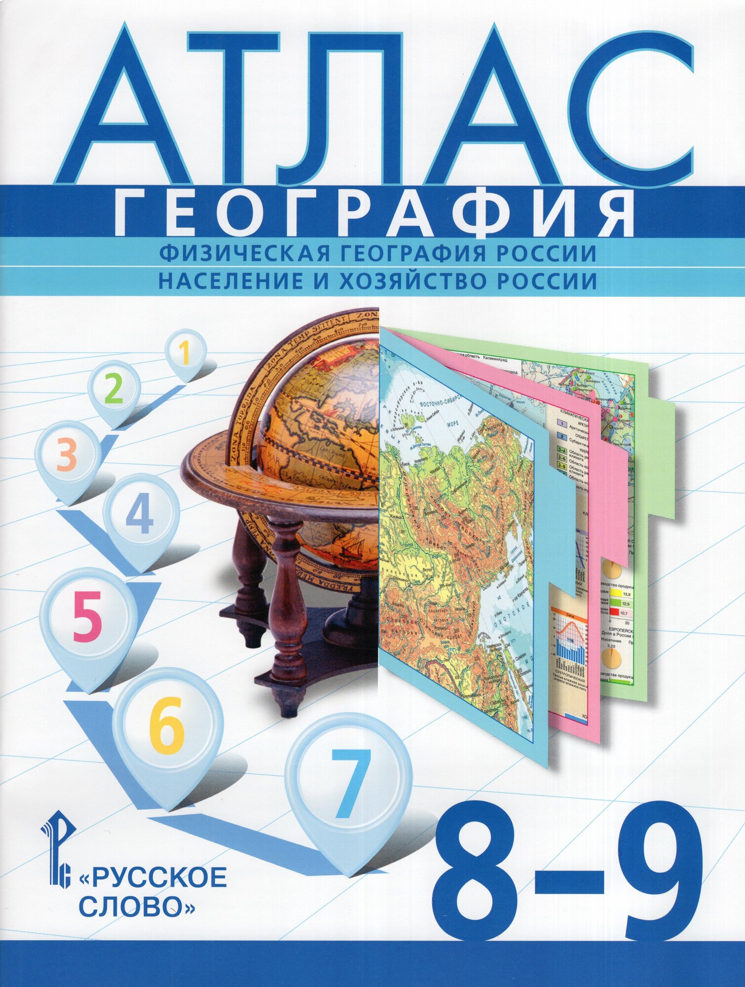 География. Физическая география России. Население и хозяйство России. 8-9 классы. Атлас, 2026, автор Банников С. В.