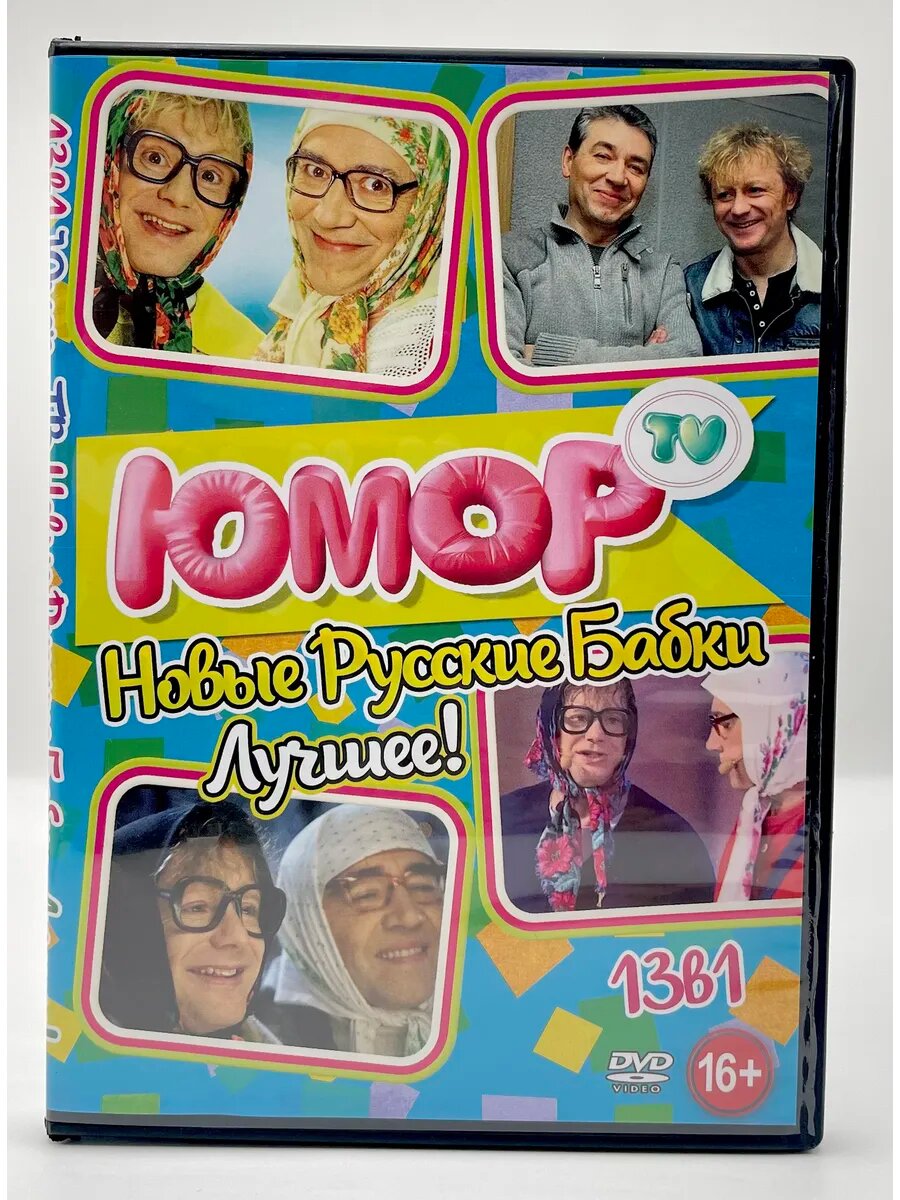 Юмор Новые Русские Бабки Лучшее, сборник DVD