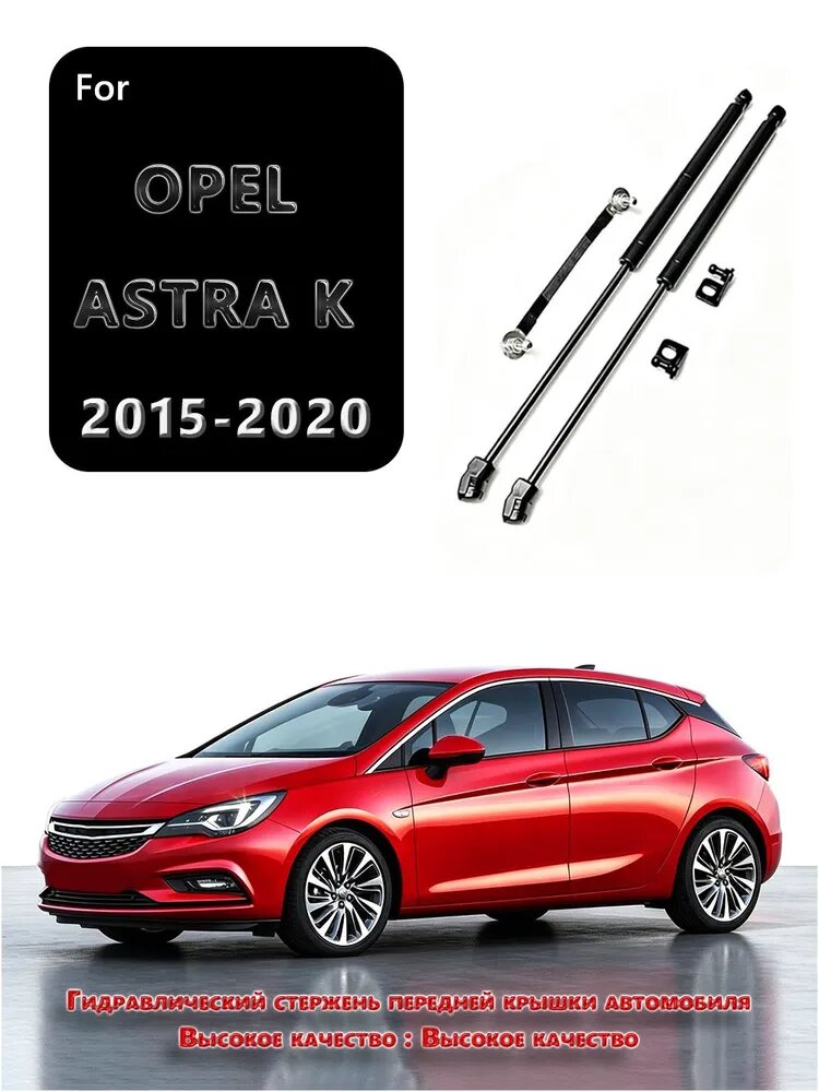 Газовые упоры (амортизаторы) капота для Opel ASTRA K, 2015-2020, Фронт, к-т 2 шт
