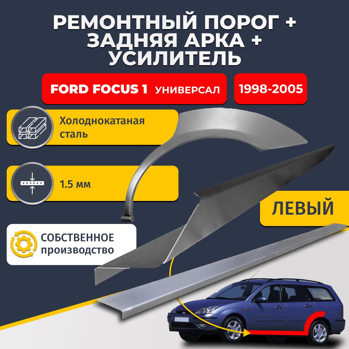 Левая ремонтная задняя арка (0,8 мм) и левый ремонтный стандартный порог (1.5 мм) + усилитель (1,5 мм) на Ford Focus 1 1998-2005 универсал (Форд Фокус 1). Материал холоднокатаная сталь.