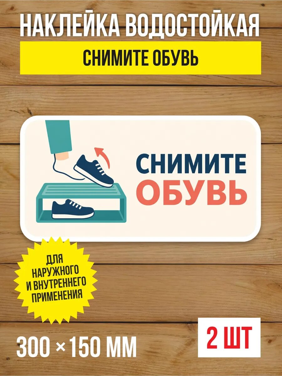 Наклейка «Снимите обувь» виниловая, 300х150 мм, 2 шт