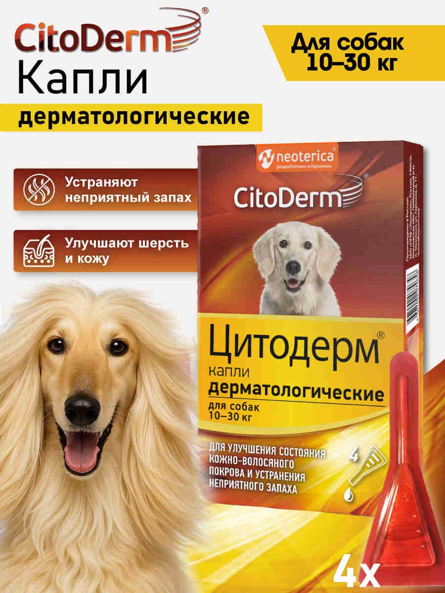 Капли дерматологические для собак 10-30 кг CitoDerm для шерсти и кожи 4 шт х 3 мл