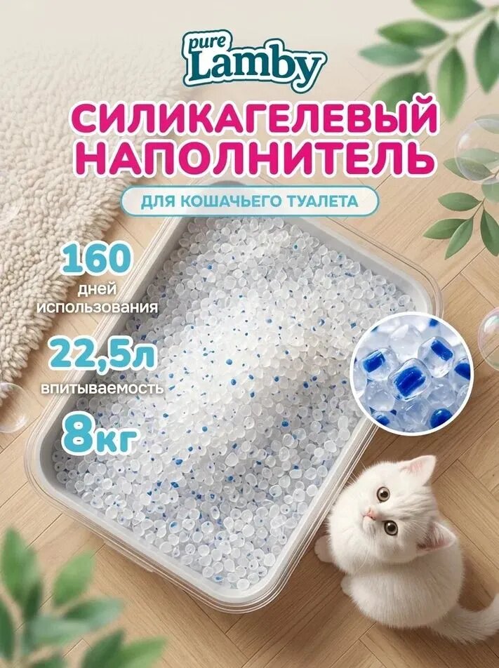 Наполнитель силикагелевый для кошачьего туалета Purelamby, 8 кг