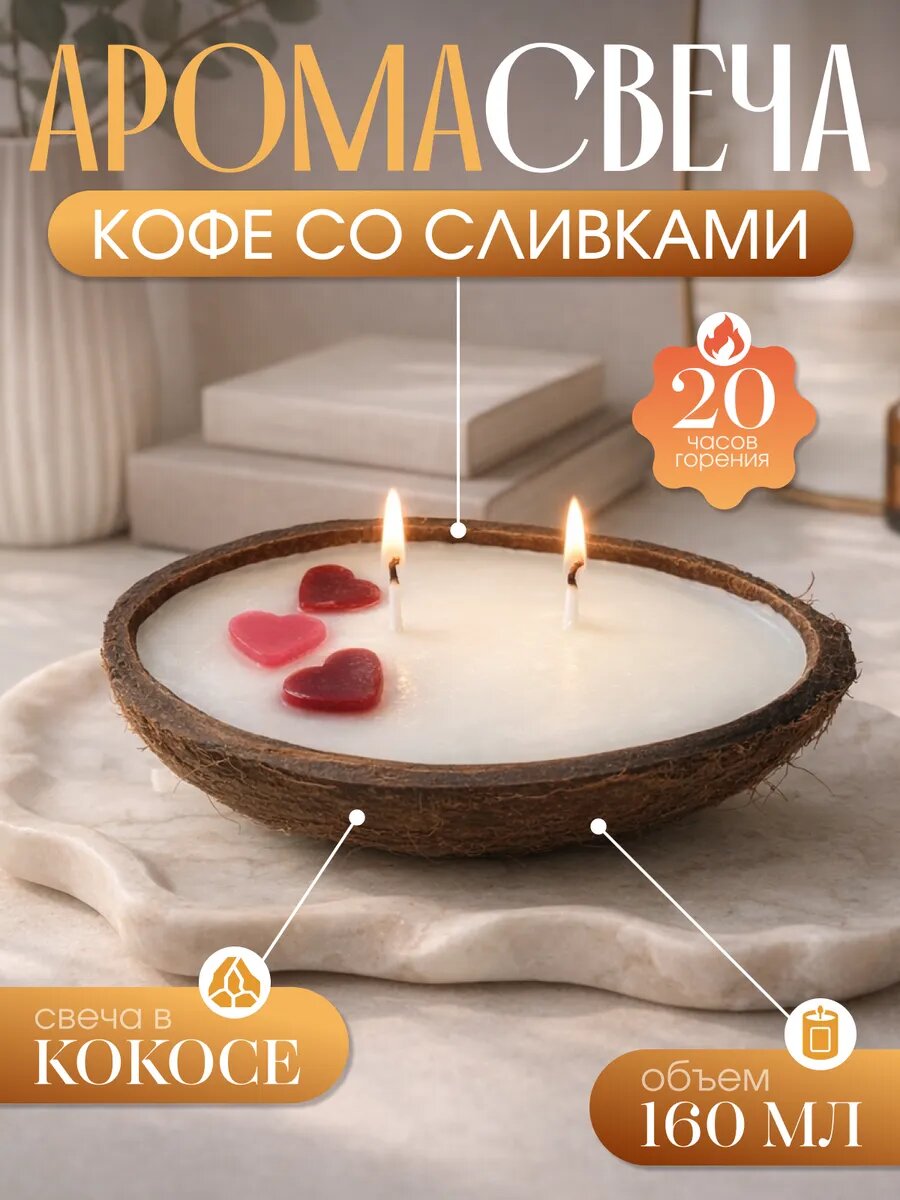 Аромасвечи ручной работы с ароматом Кофе со сливками