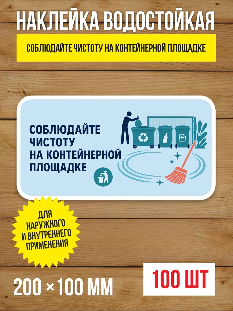 Наклейка «Соблюдайте чистоту на контейнерной площадке» виниловая, 200х100 мм, 100 шт