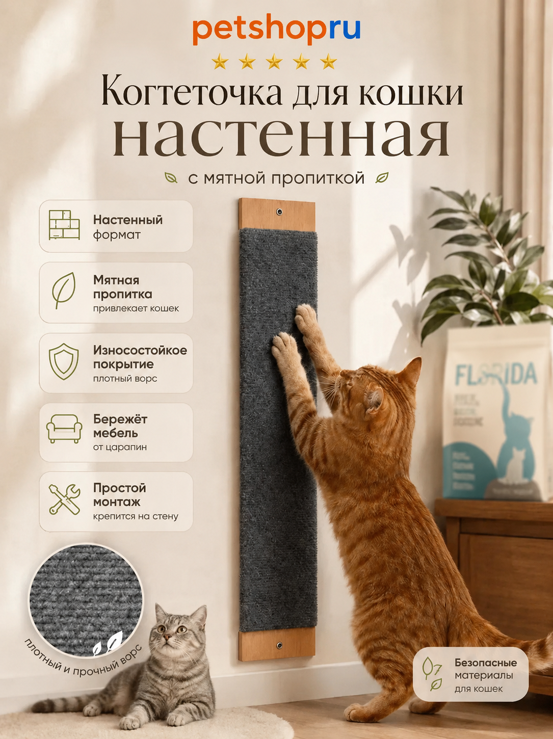 PETSHOP Когтеточка для кошки настенная с мятной пропиткой