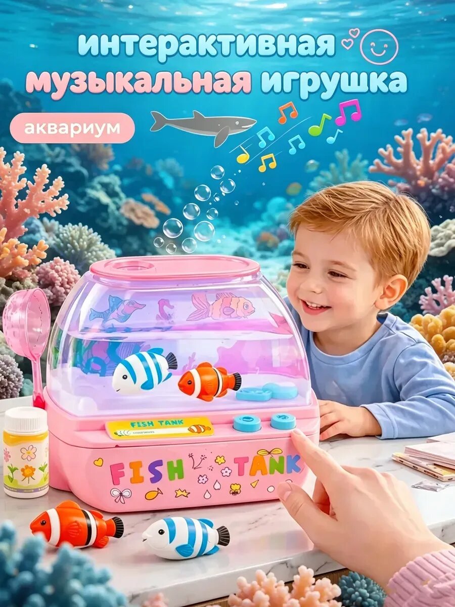 Аквариум с рыбками игрушечный