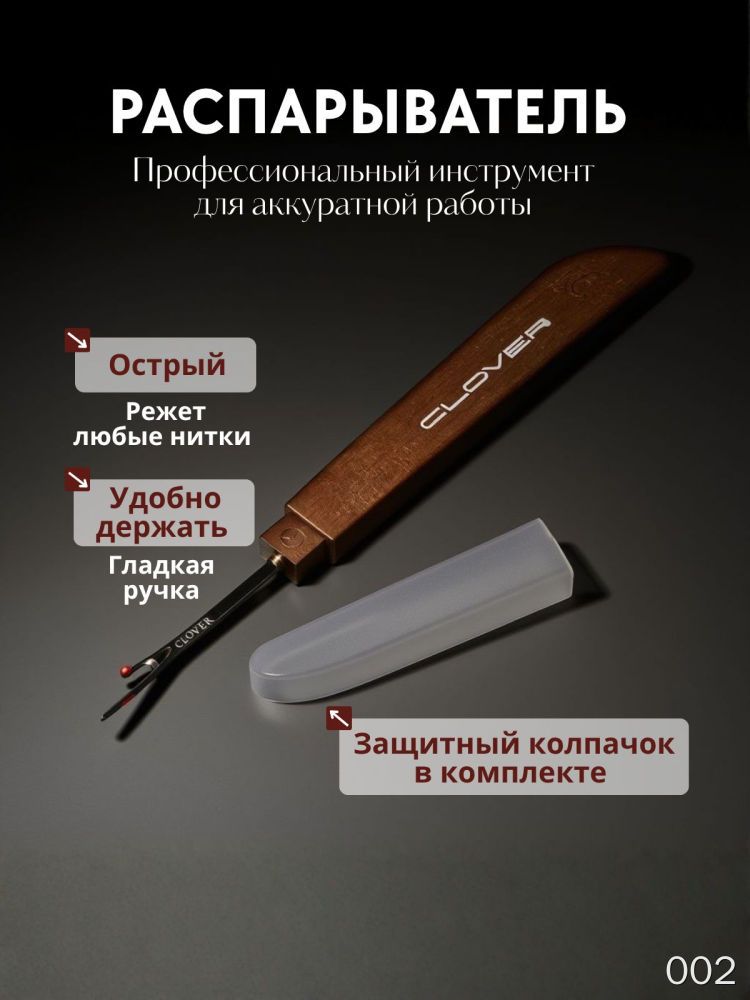 Распарыватель швейный, портновский вспарыватель для швов и ниток