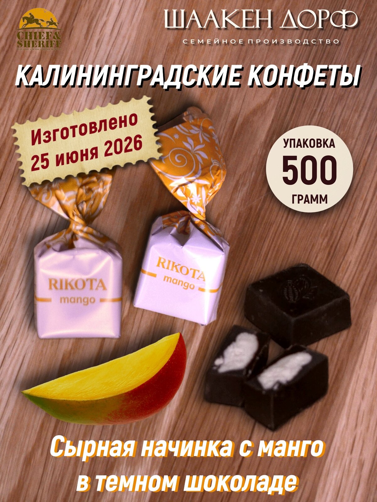 Шоколадные конфеты с сыром и манго "Rikota", Schaaken Dorf, 500 гр