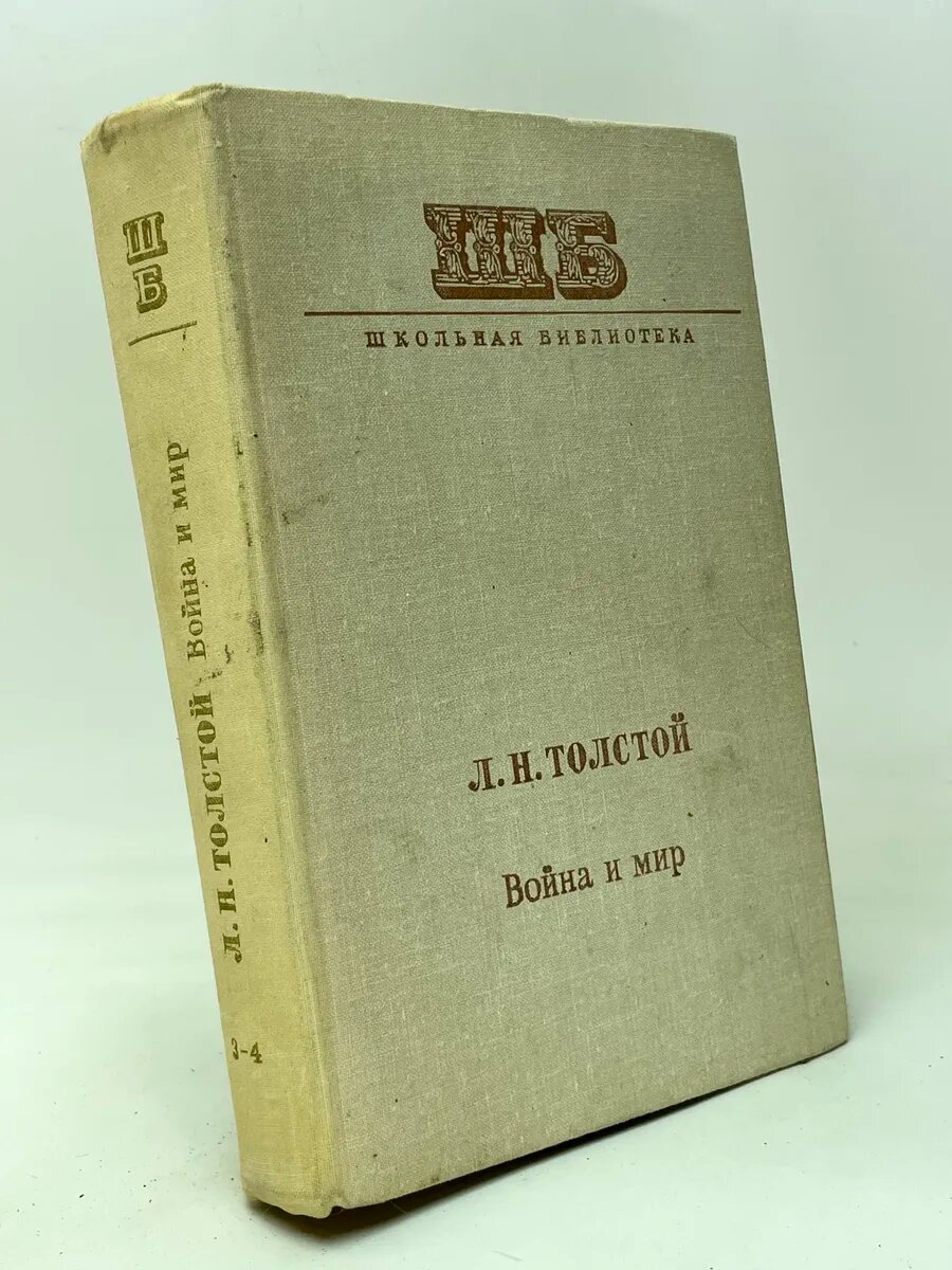 Лев Николаевич Толстой. Война и мир