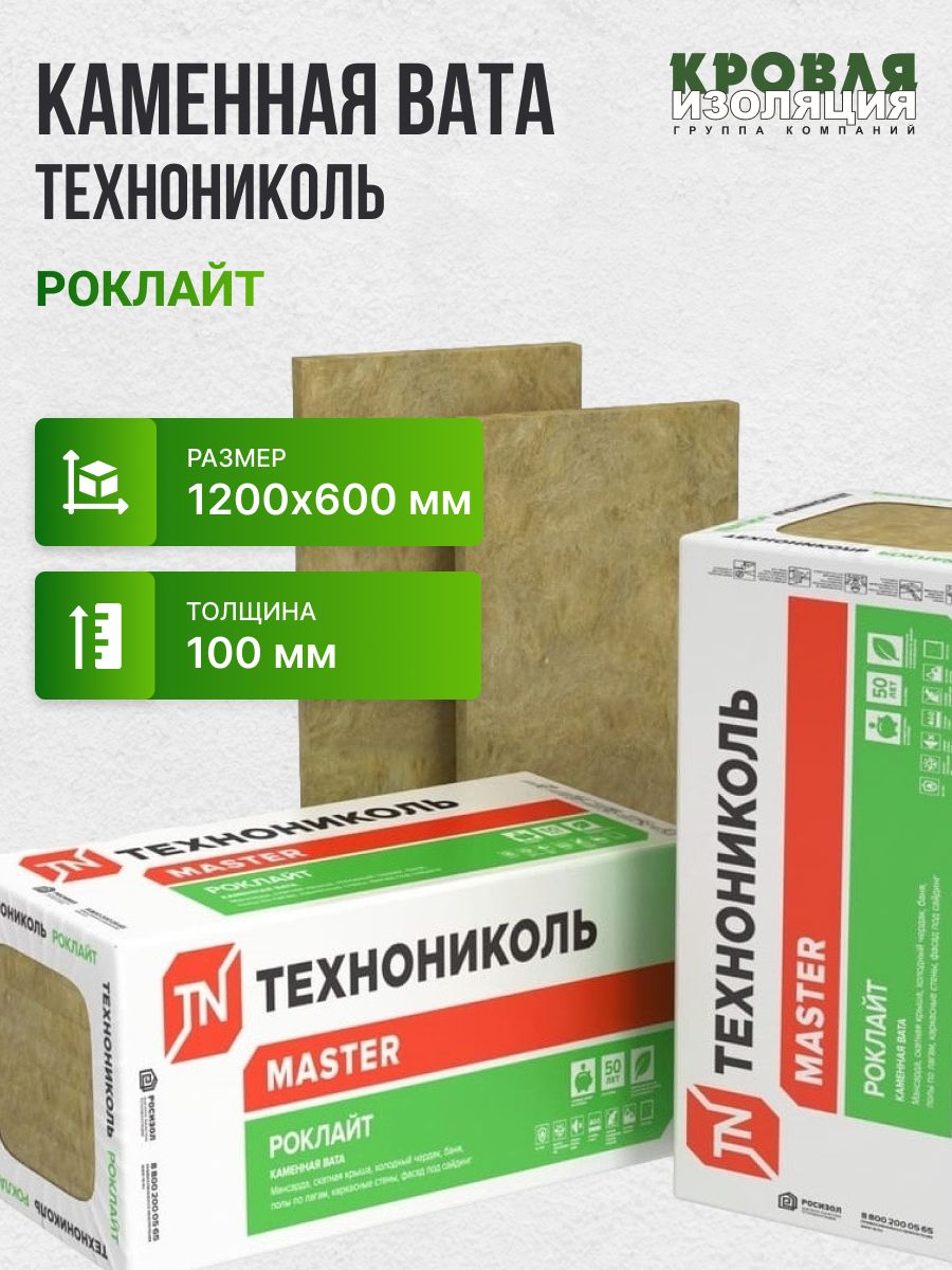 Утеплитель каменная вата Технониколь роклайт 100 мм, минеральная вата, 1 упаковка 4 плиты