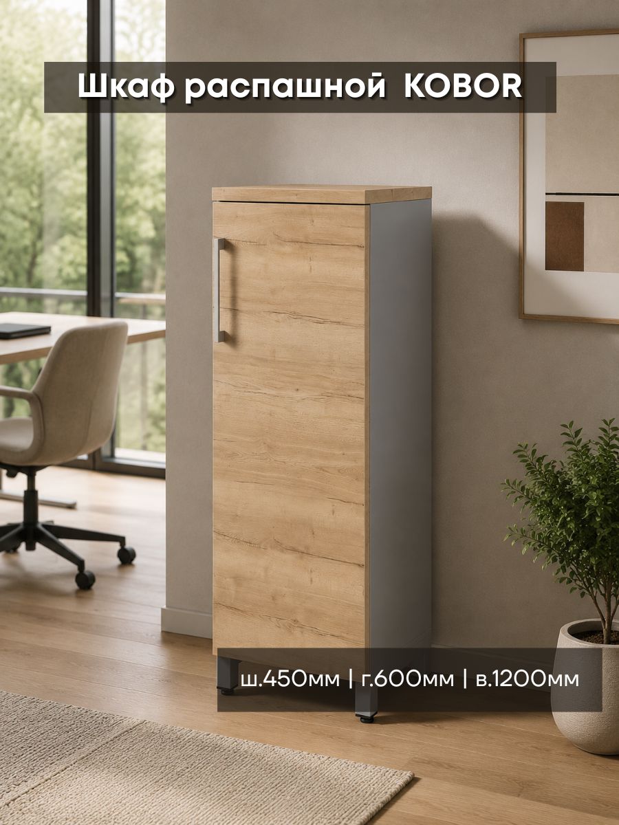 Шкаф распашной Kobor HR/3-45/60/M aluminum/natural для организации хранения