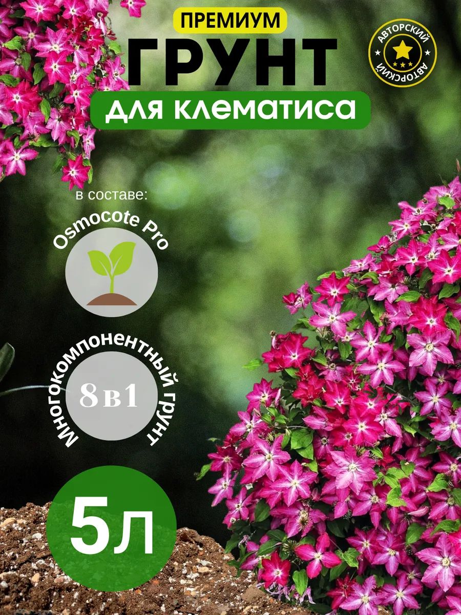 Грунт для Клематиса 5л готовый премиум