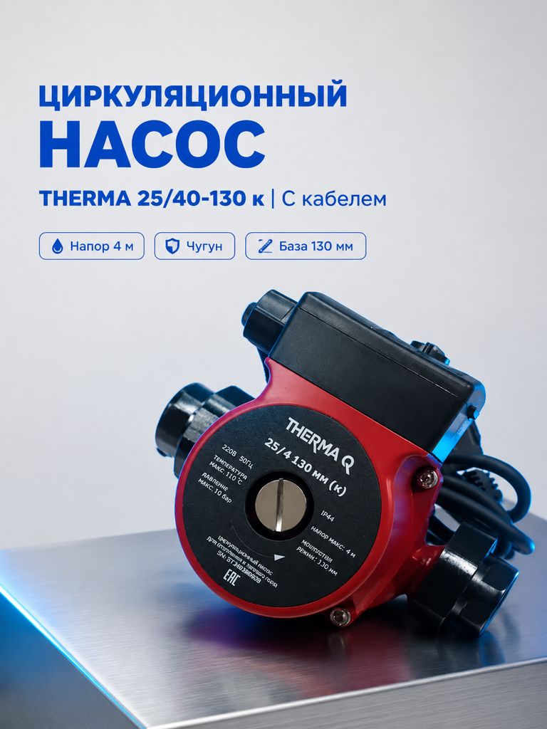 Циркуляционный насос 25/40-130 к (с кабелем) THERMA Q. Высота подъема 4м.