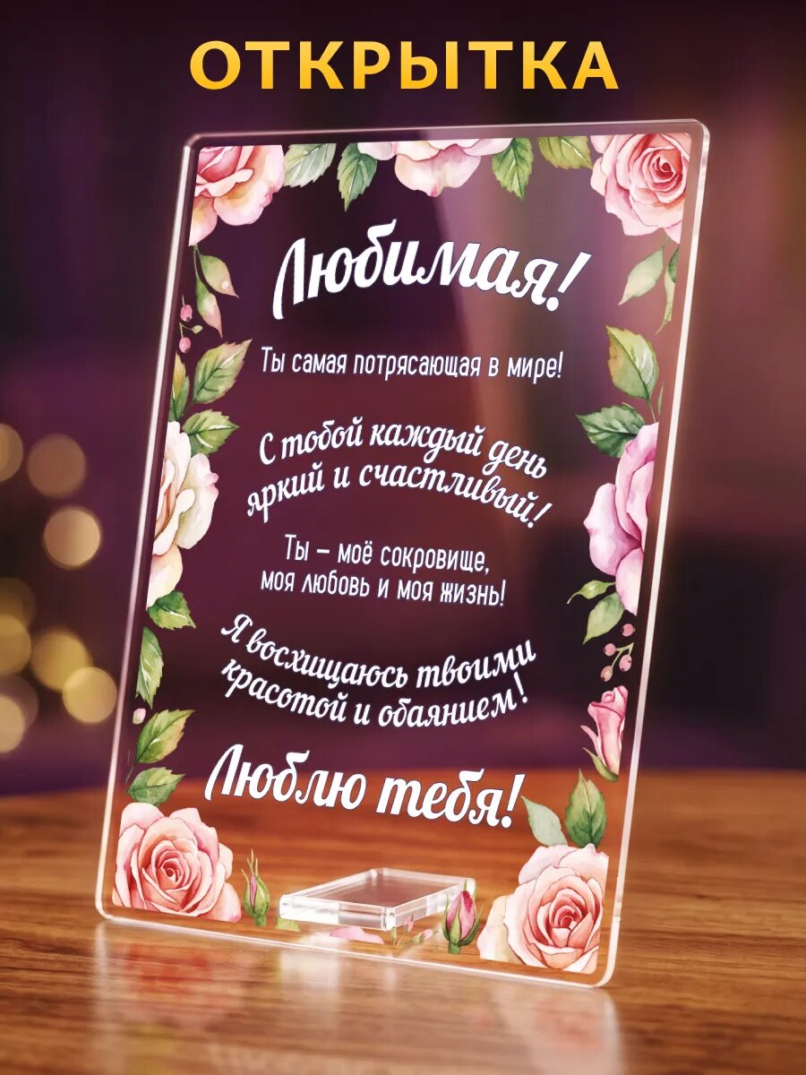 Открытка "Любимой - Рамка с цветами", акриловая