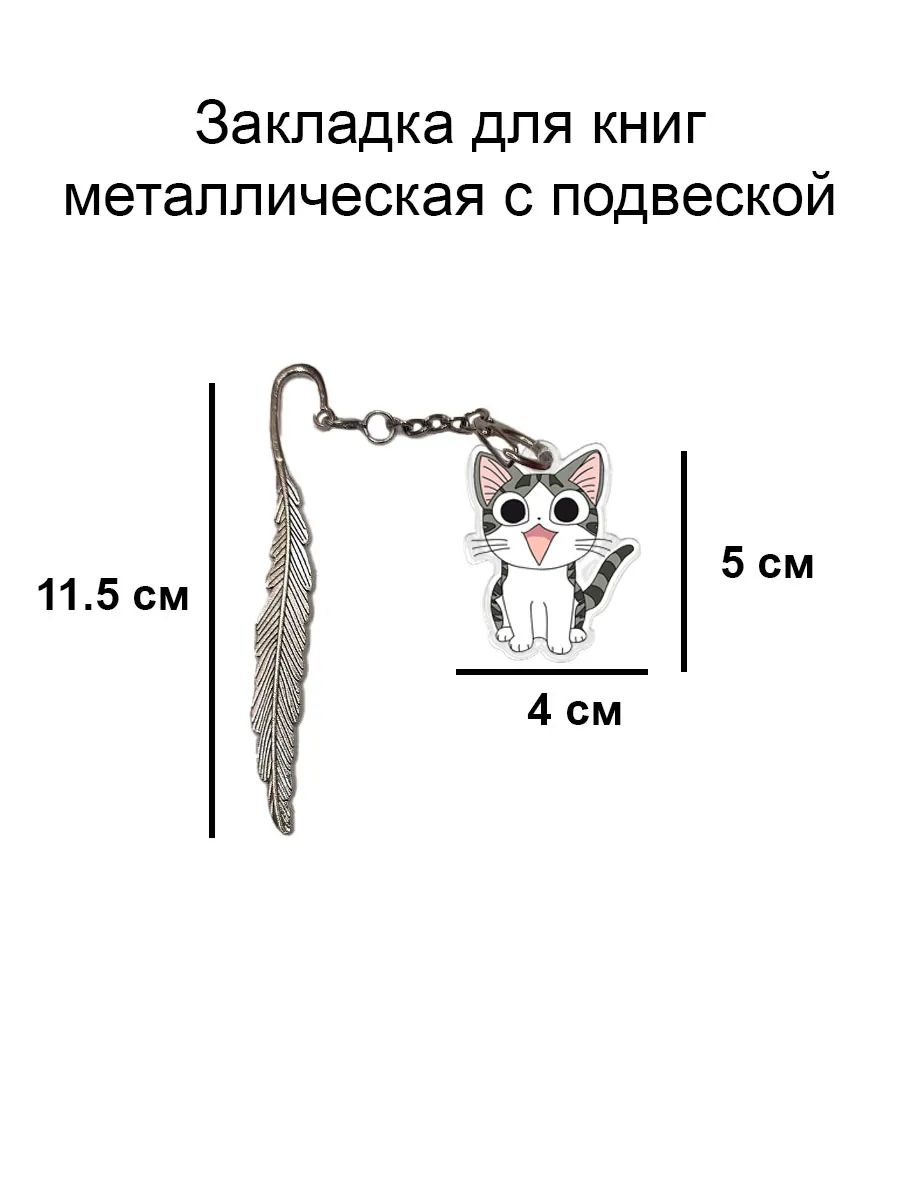 Закладка для книги металлическая с подвеской кот