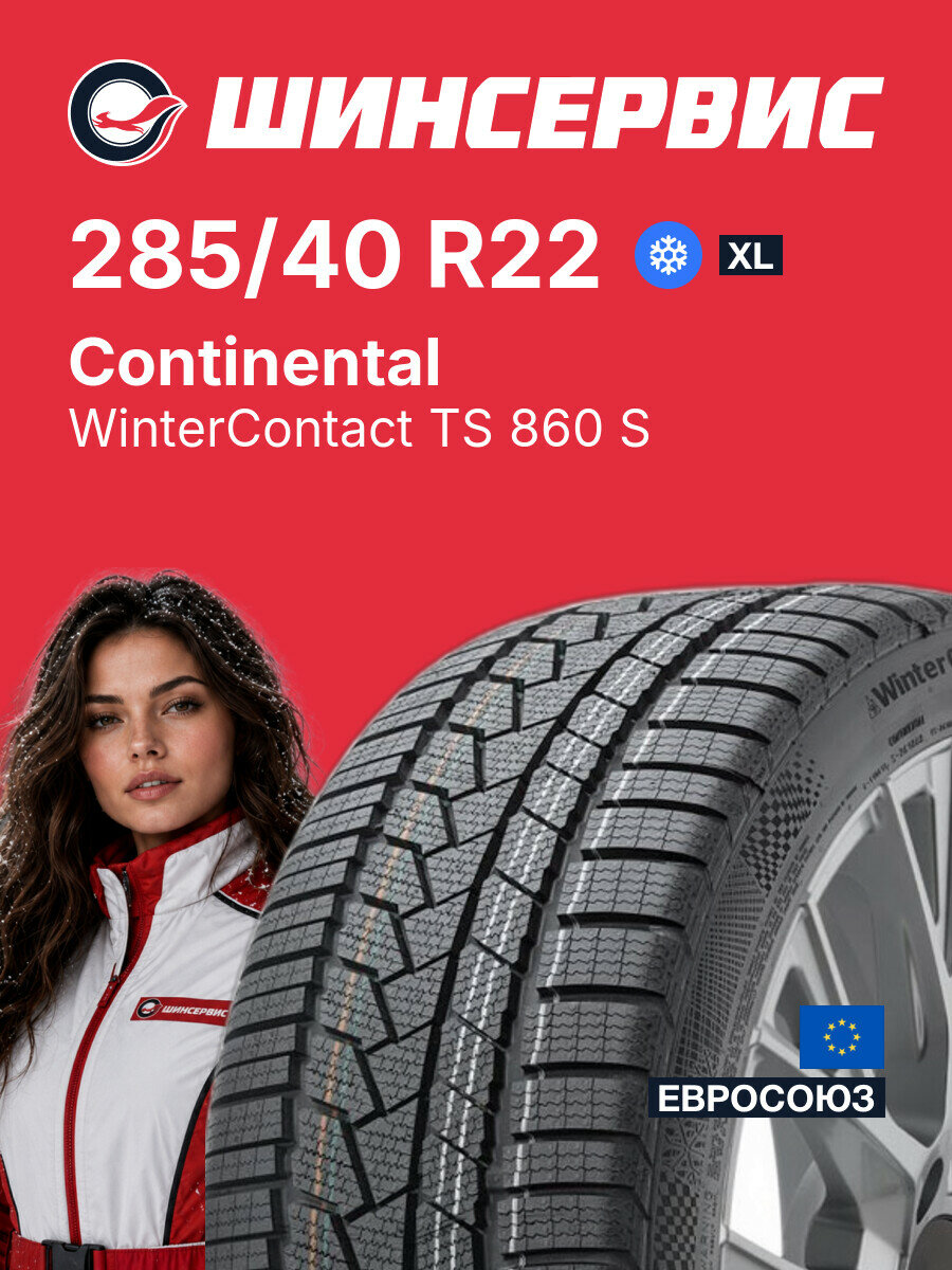 Зимняя нешипованная шина Continental WinterContact TS 860 S 285/40 R22 110 V, зимняя автомобильная резина