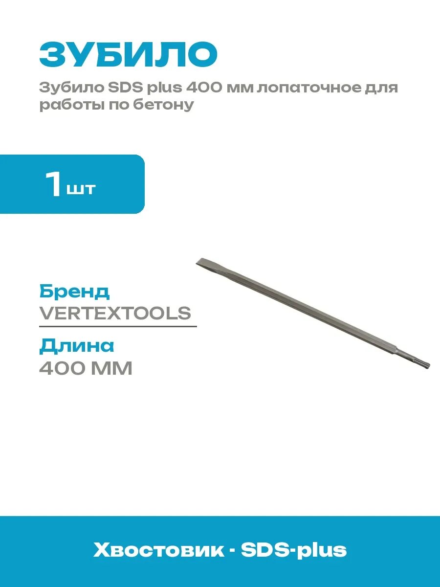 Зубило для разрушения бетона SDS plus 400 мм насадка 20 мм