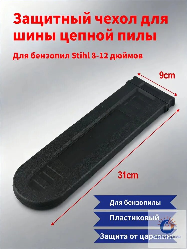 Защитный чехол для цепной пилы, протектор для ножей S Tihl 8-12 дюймов, защита для электрической цепной пилы, предотвращение электроинструментов