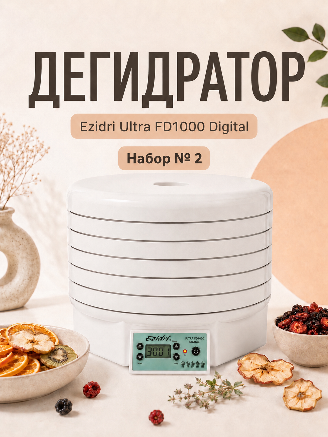Сушилка Ezidri Ultra FD 1000 Digital Набор №2