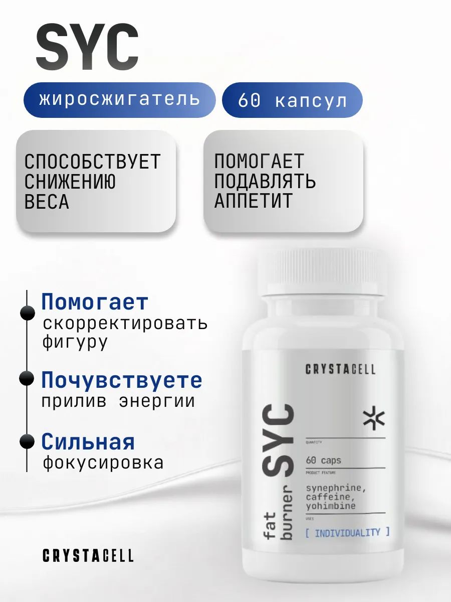 Fat Burnenr SYC Crystacell, 60 капсул