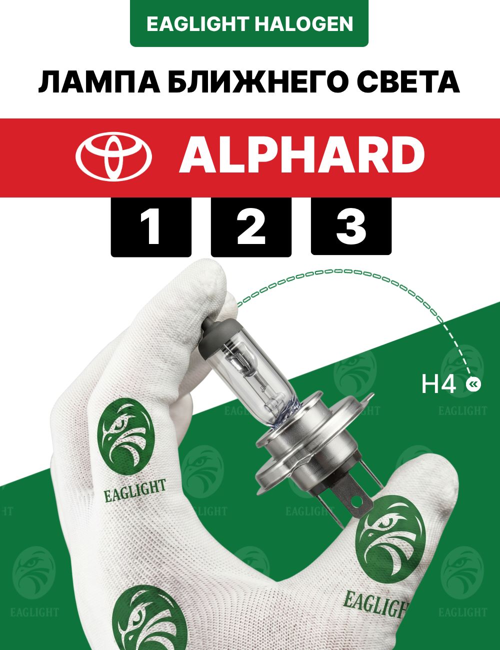 Тойота Альфард лампочка ближнего света / лампа Toyota Alphard 1, 2, 3 цоколь H4 EagLight галоген 12V 60/55W (HB2 /