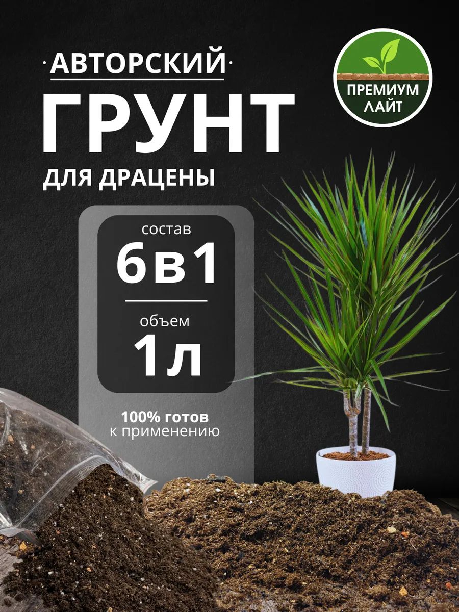 Грунт для Драцены 1л готовый лайт