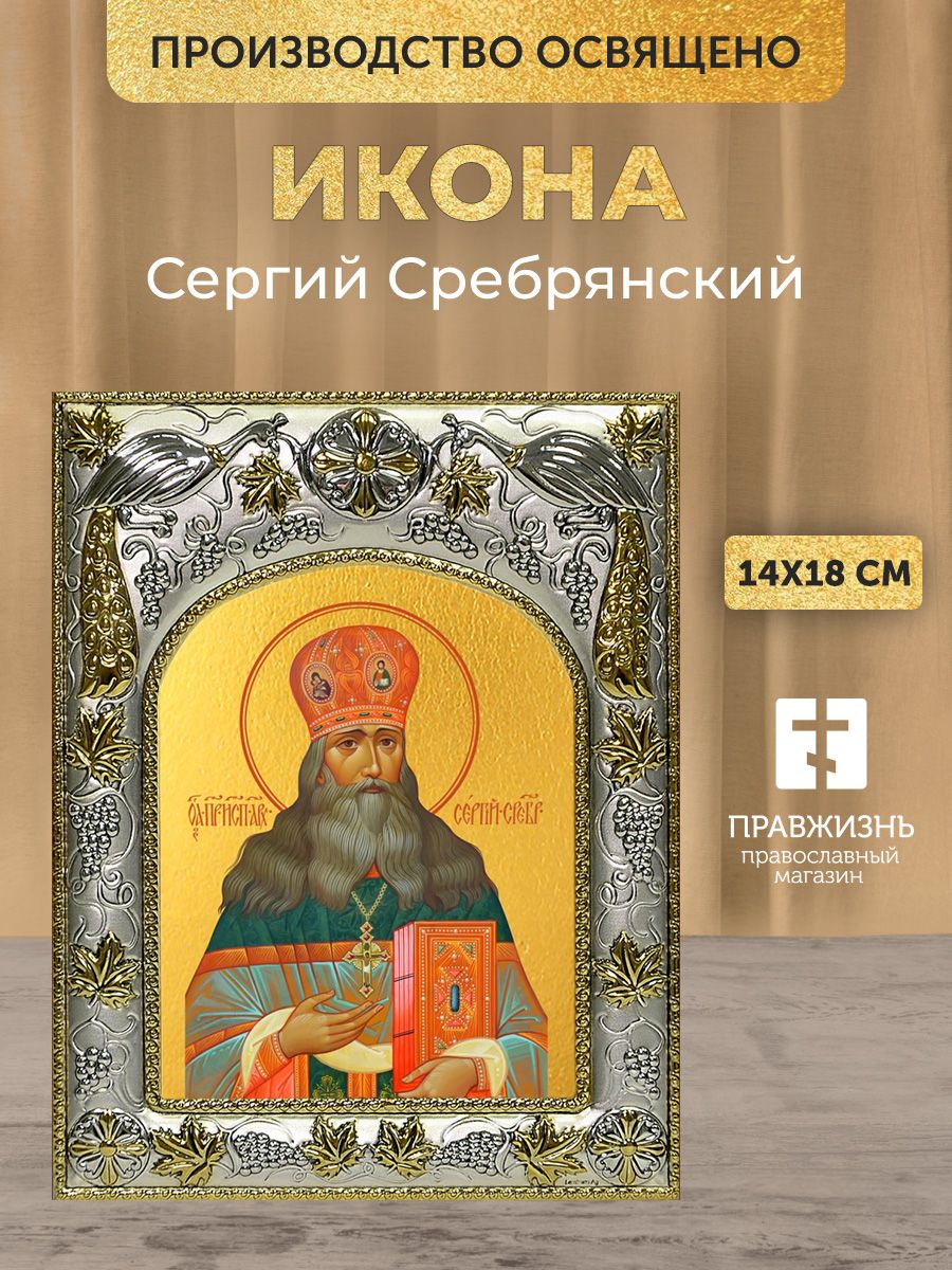 Икона Сергий Сребрянский в декоративной ризе, размер 18х14 см