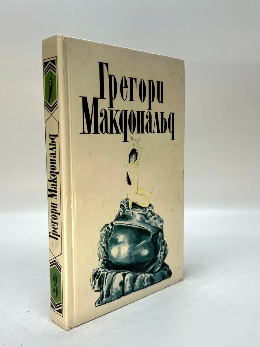 Грегори Макдональд. Собрание сочинений в пяти томах. Том 3