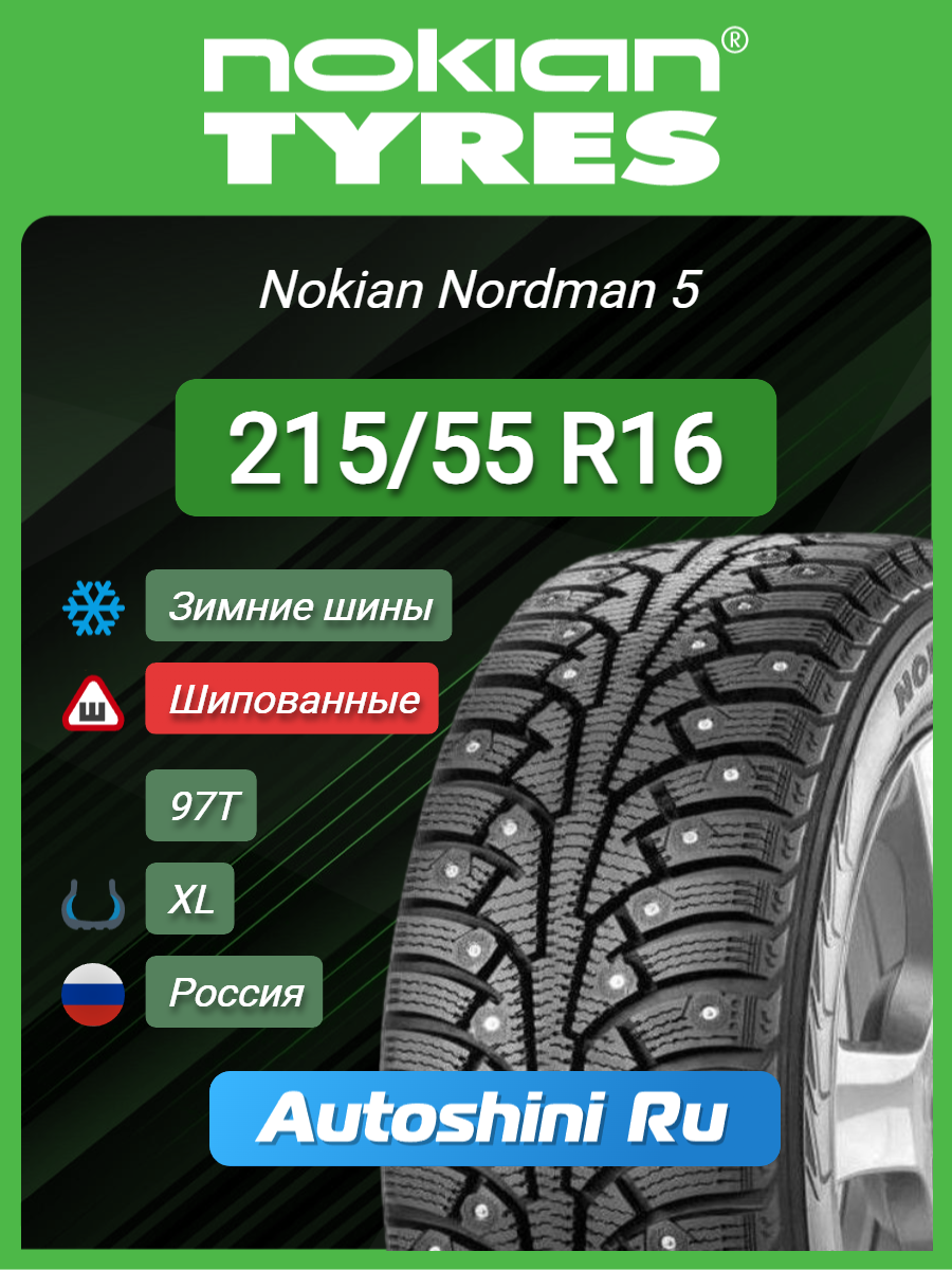 Шины зимние Nokian Nordman 5 215/55 R16 97T (шип) XL
