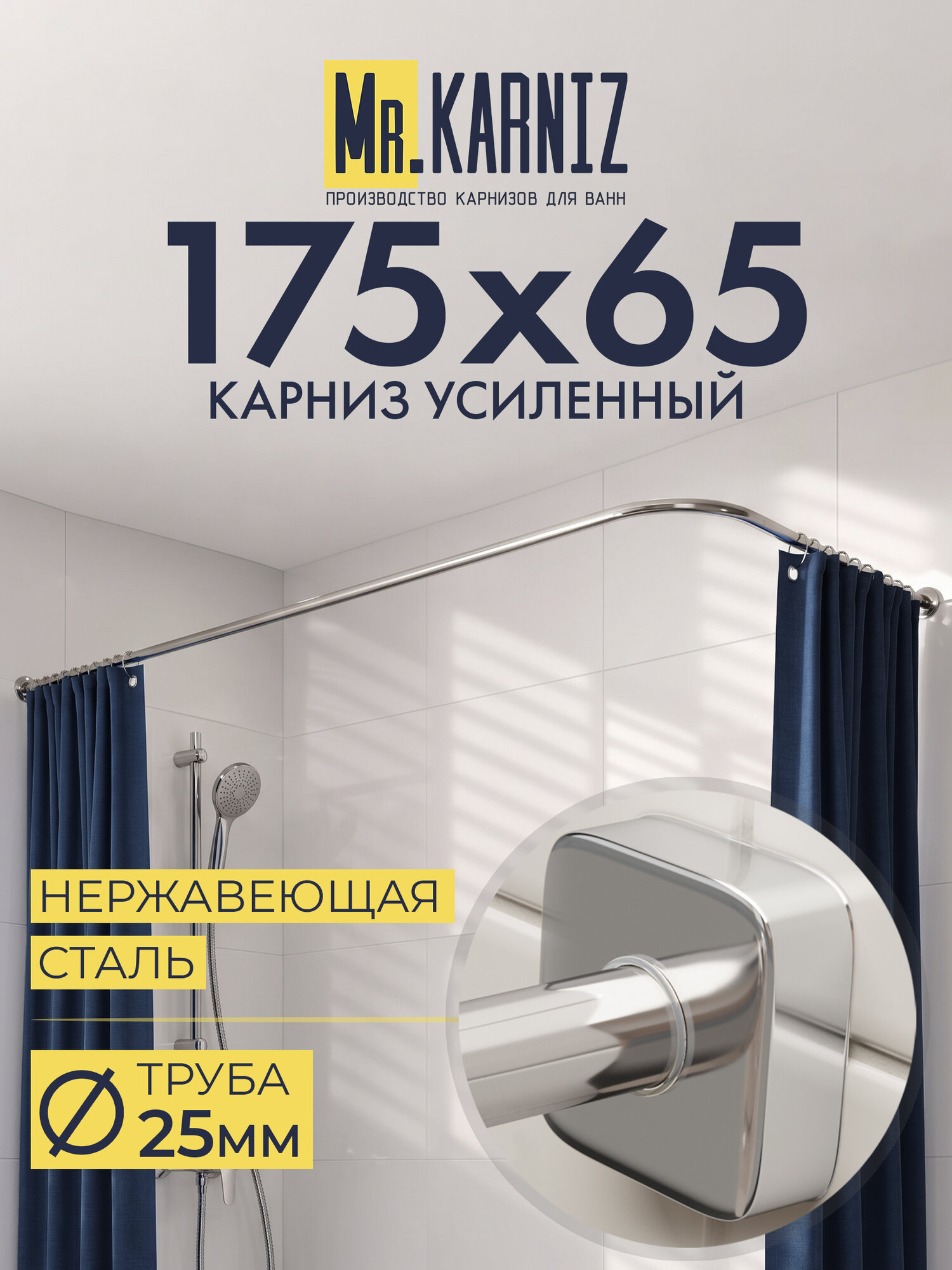 Карниз для Ванной Угловой 175х65 см, Г образный, Труба 25 мм, Отражатели SLIM, Хром, MrKARNIZ, Усиленный