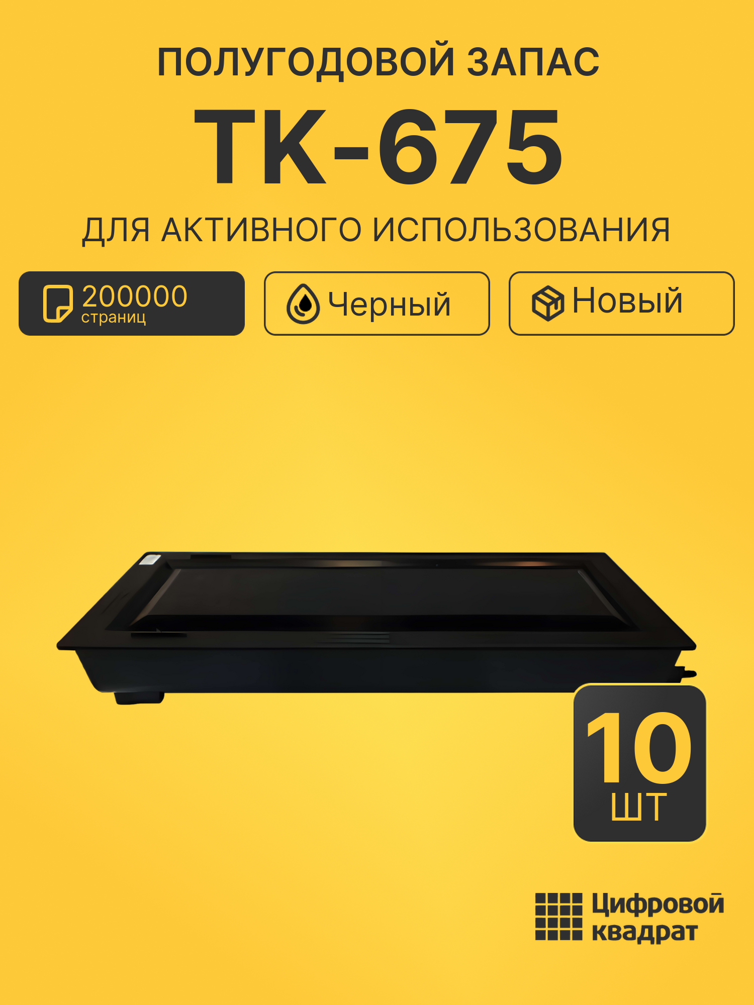 Комплект картриджей TK-675 (10 шт.) на 200000 страниц для принтеров Kyocera KM-2540, KM-2560, KM-3040, KM-3060