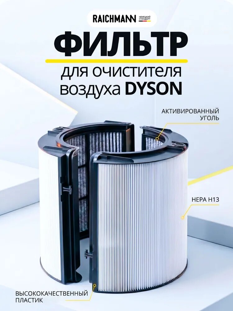 Фильтр для очистителя воздуха Dyson PH01, PH02, PH03, PH04, HP06, TP06 - 970341-01