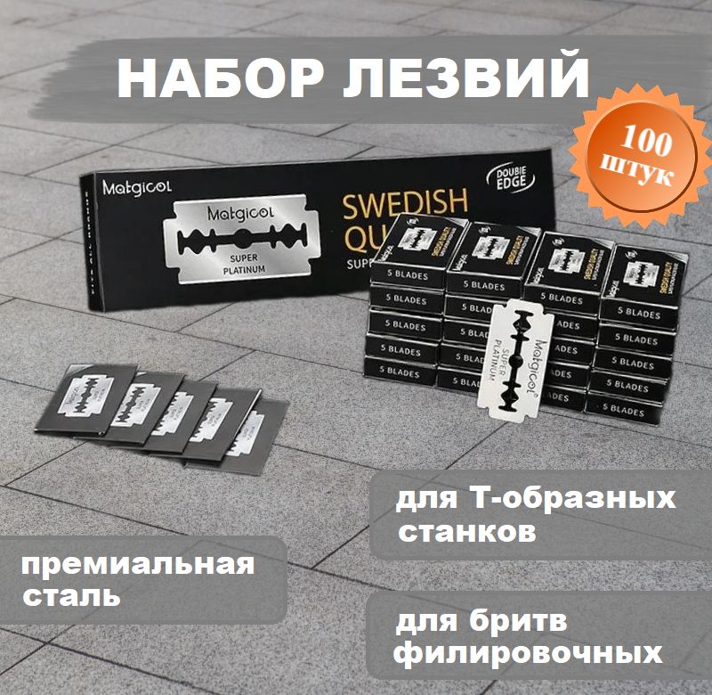 Лезвия для Т-образного станка Matgicol Super Platinum Razor Blades, 100 шт. / набор лезвий для филировочных бритв