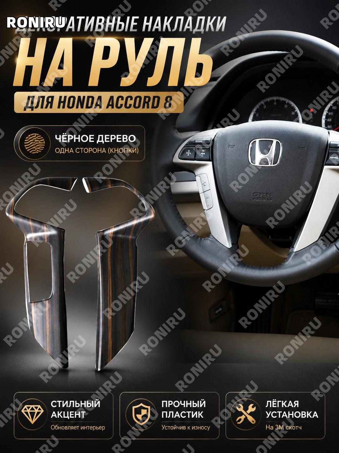 Накладка на руль под дерево Black Gold Wood для Honda Accord 8, декоративная рамка салона, односторонние кнопки