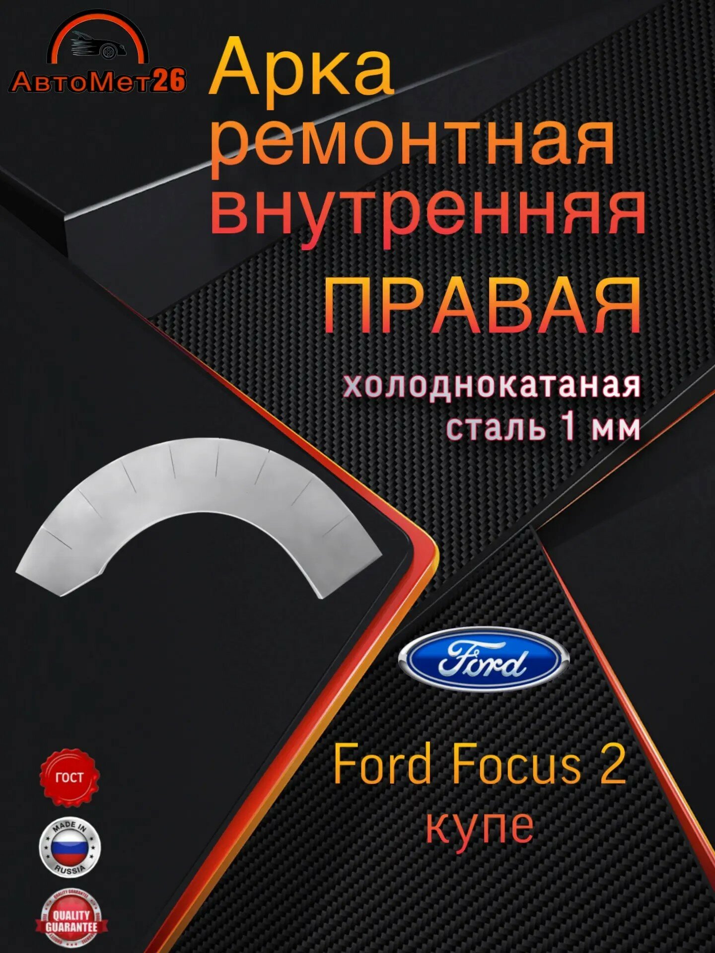 Арка ремонтная внутренняя правая для FORD FOCUS 2 купе, холоднокатаная сталь 1 мм