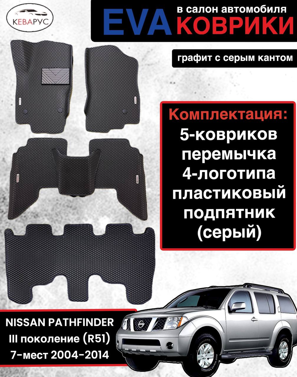 Комплект EVA с бортами для Nissan Pathfinder III R51 2004-2014. 7мест/ Ниссан Патфайндер 3.