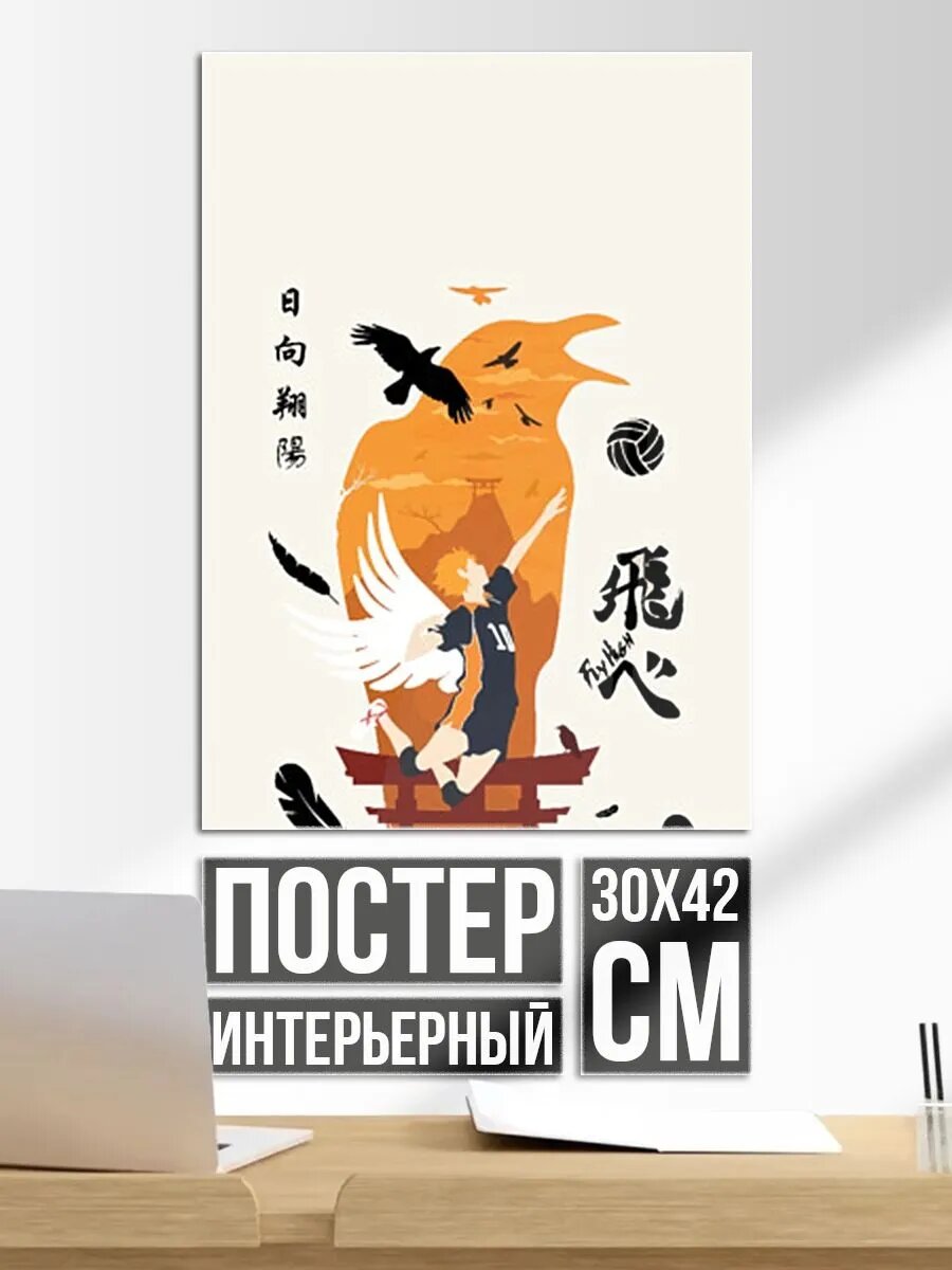 Постер на стену Волейбол Fly High Hinata