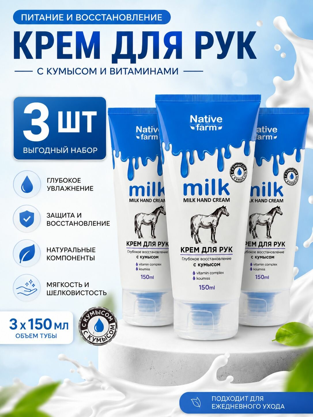 Набор 3 шт Milk Native Крем для рук восстановление с кумысом 150 мл