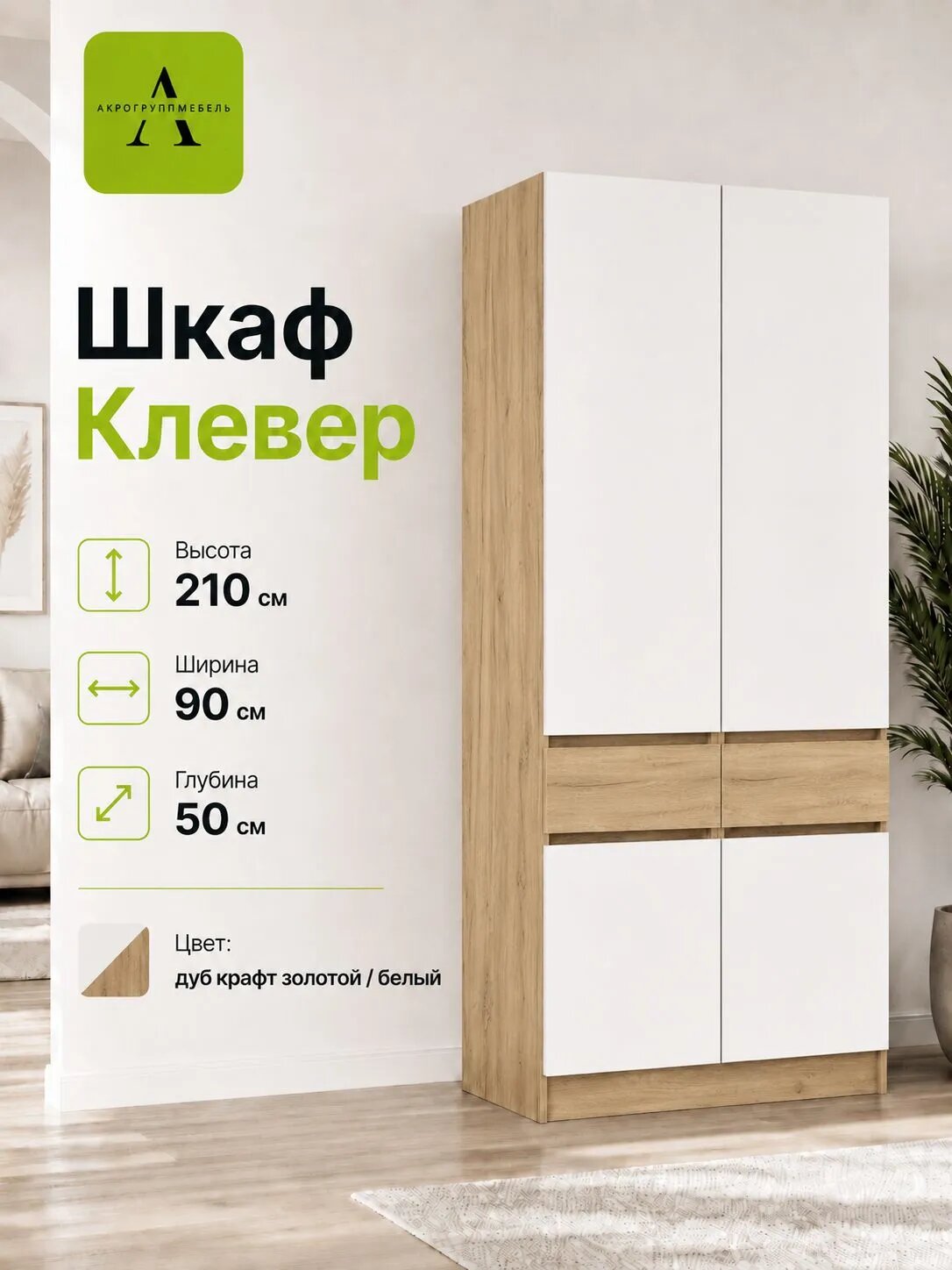 Шкаф распашной "Клевер -белый", ЛДСП, 90x50x210 см, дуб золотой/белый , Акро Групп