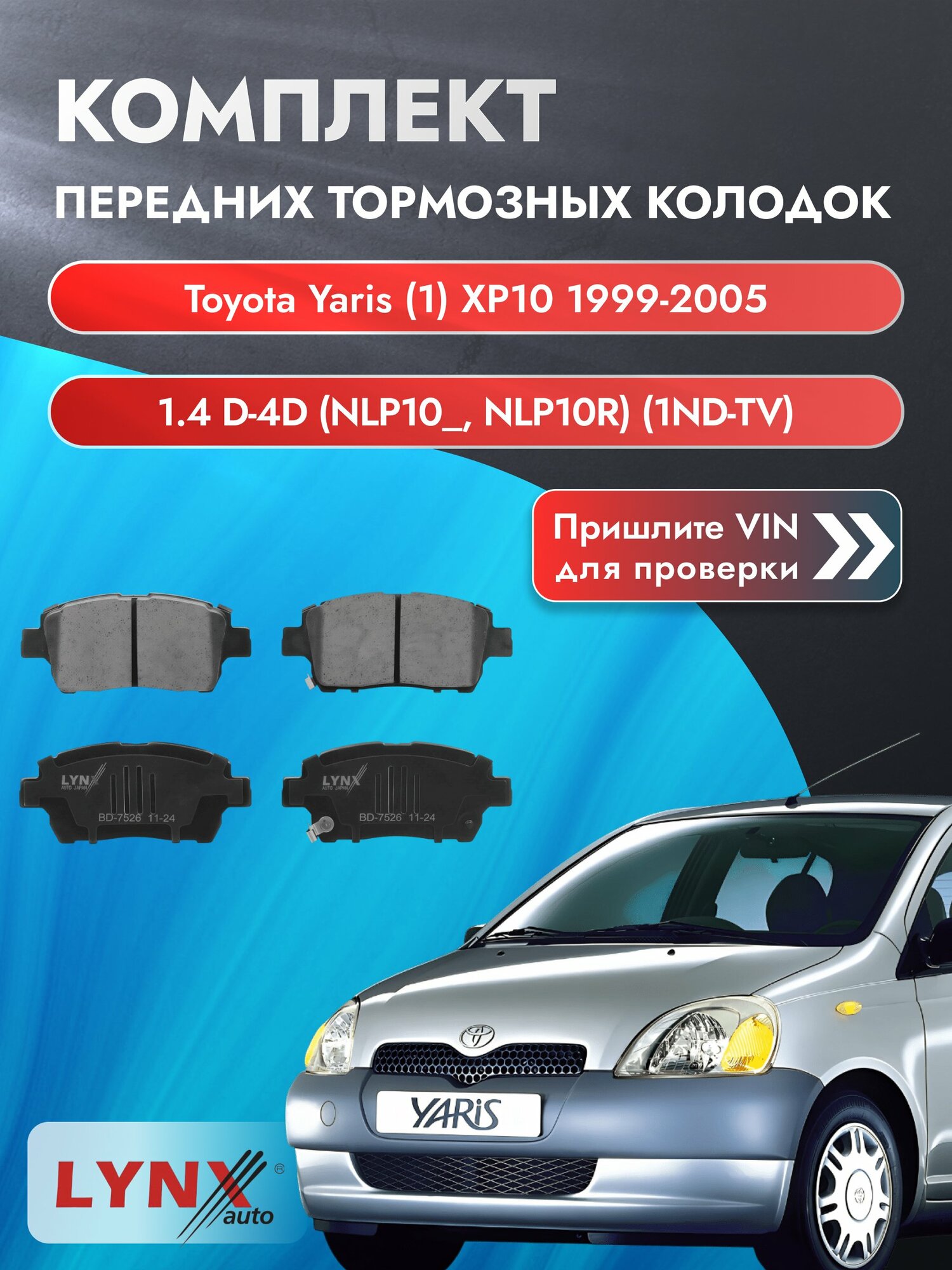 Комплект передних колодок на Toyota Yaris (1) XP10 1999-2005г. Двигатель 1.4 (1ND-TV), BD-7526 / LYNXauto / Тойота Ярис