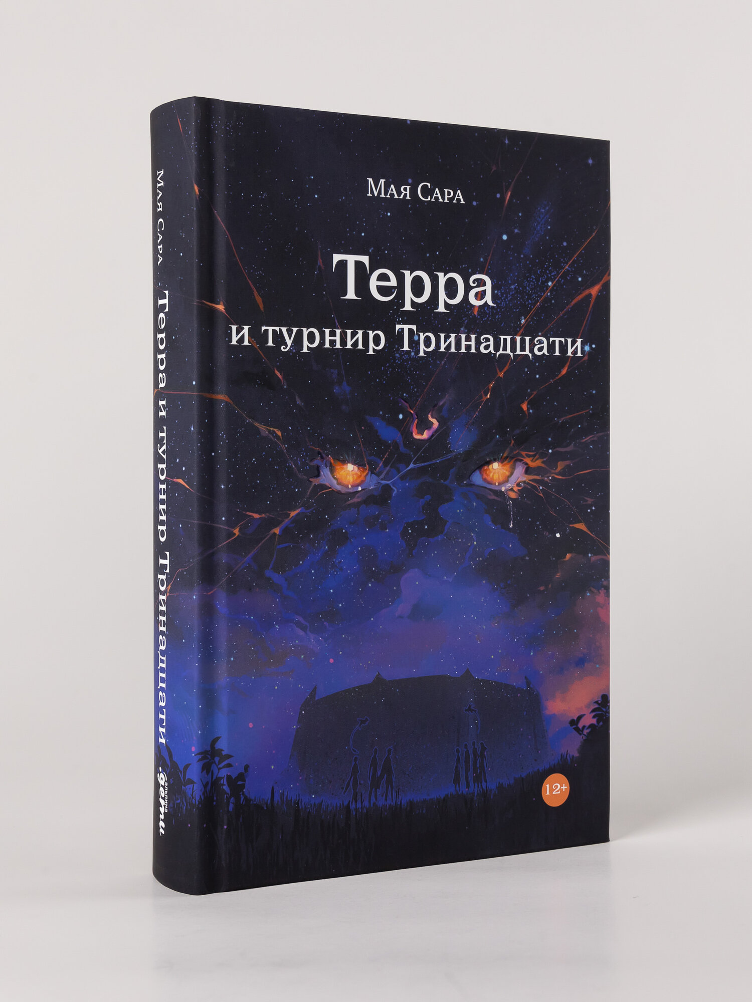Книга "Терра и турнир Тринадцати"/ Альпина. Дети | Назаркасимова Мая