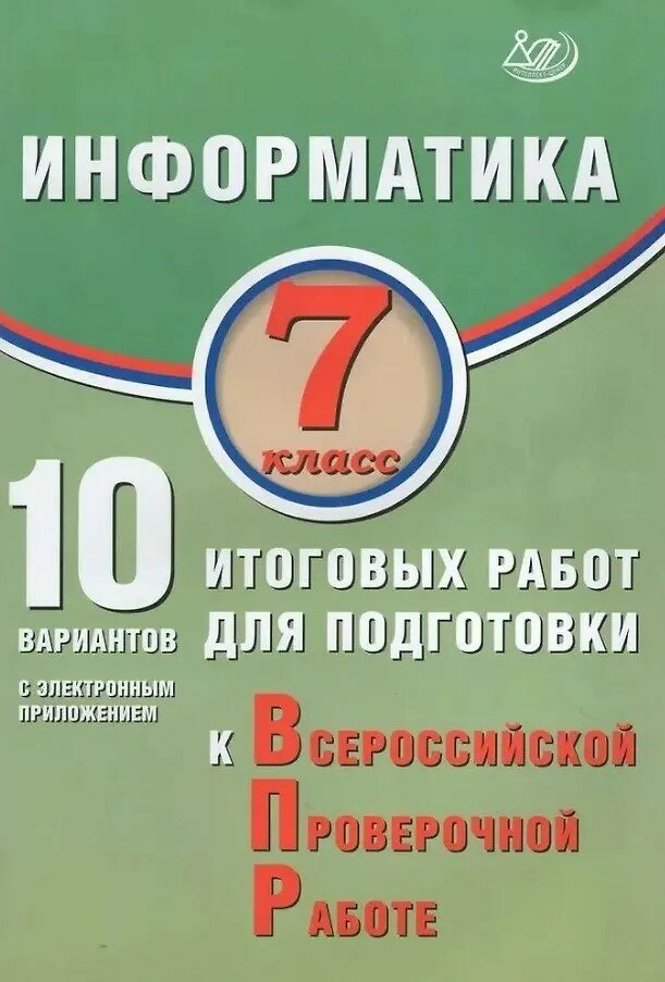 Информатика. 7 класс. 10 вариантов итоговых работ для подготовки к ВПР в комплекте с Приложением. 2026, Лещинер В. Р. Интеллект-Центр