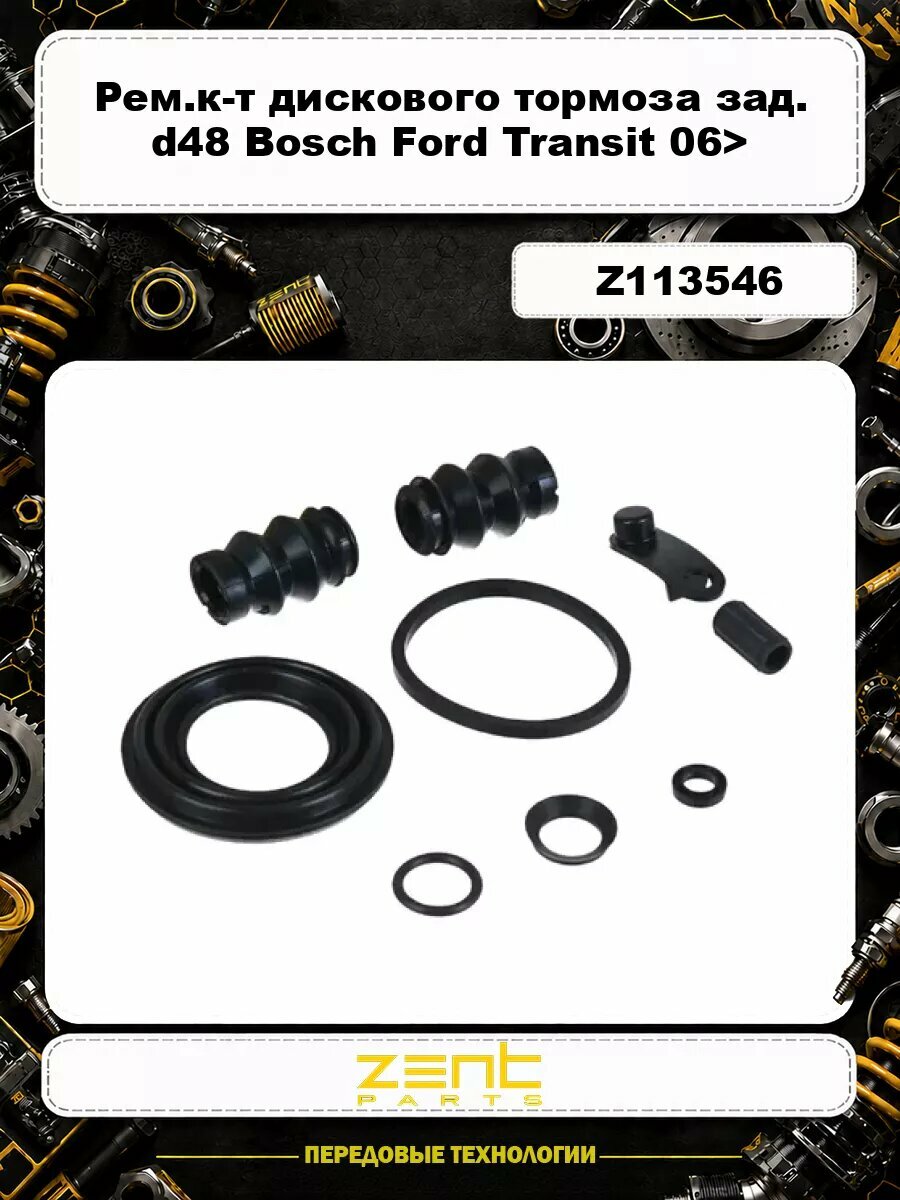 Рем. к-т дискового тормоза зад. d48 Bosch Ford Transit 06> Z113546 ZENTPARTS