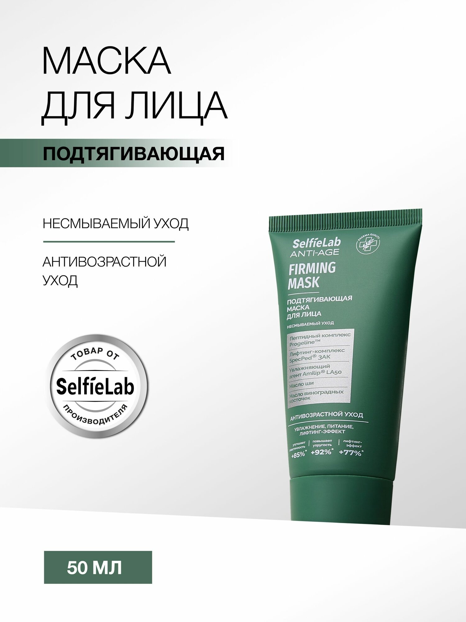 SelfieLab Маска для лица подтягивающая антивозрастная лифтинг-эффект с пептидами и аминокислотами ANTI-AGE, 50 мл